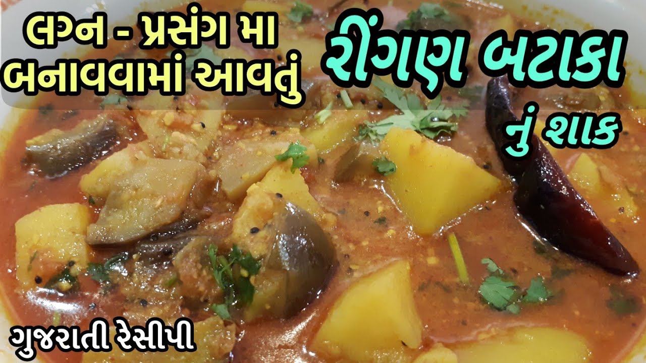 Ringan Bateta nu Shaak - રીંગણ - બટાકા નું શાક બનાવાની રીત - Gujarati ...