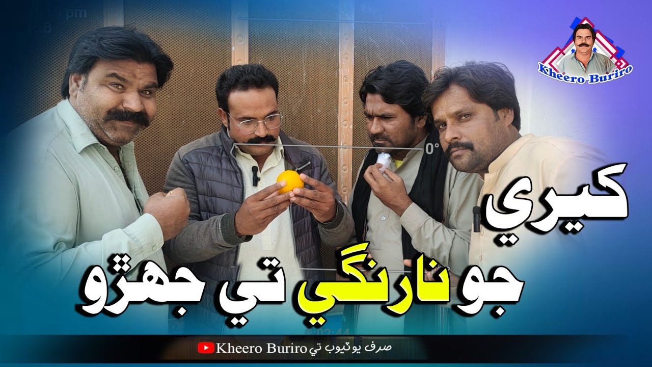 Kheeri jo narngi te jehrro Khero Buriro Sindhi funny Sindhi comedy ...