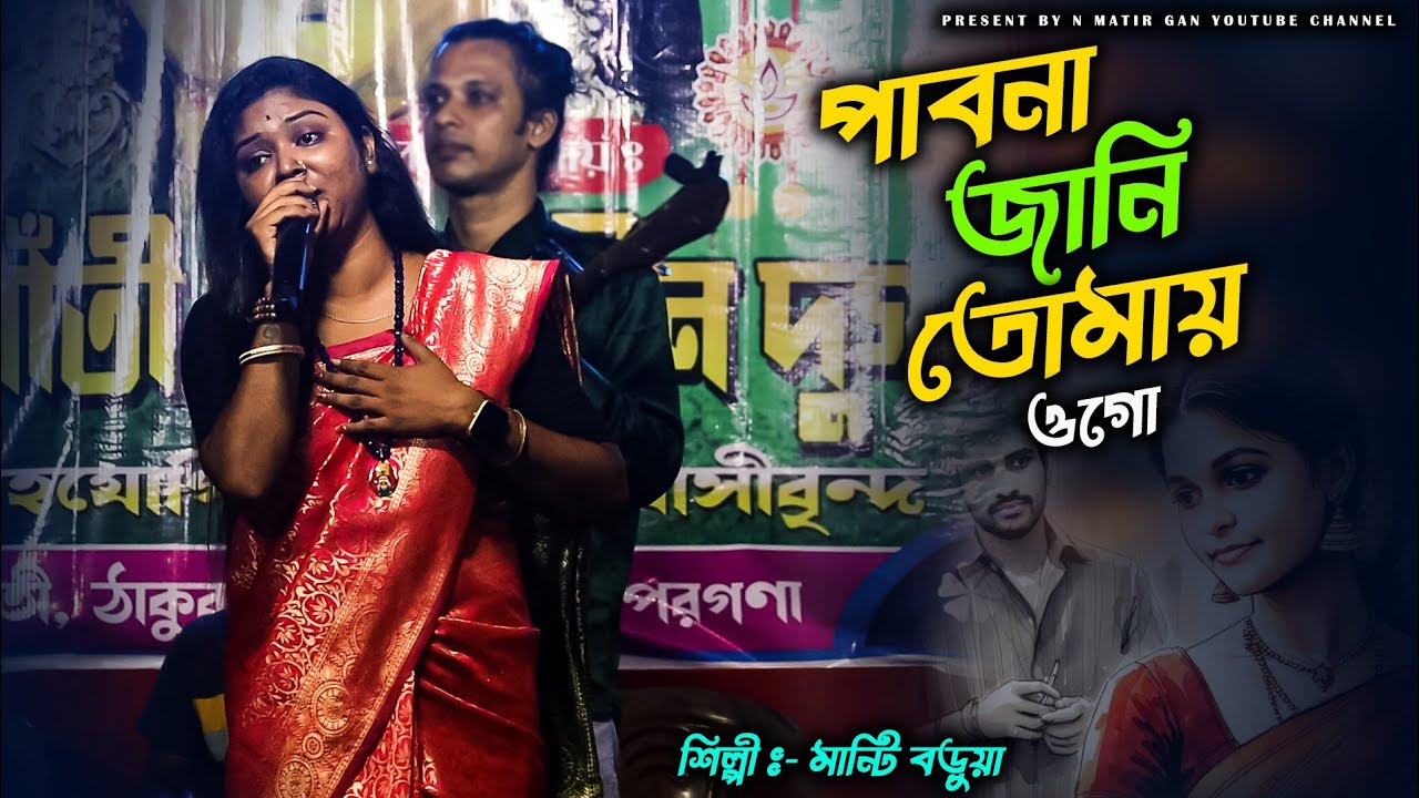 পাব না জানি তোমায় ওগো / Manti Boruya / Pabo Na Jani Tomai Ogo @ N ...