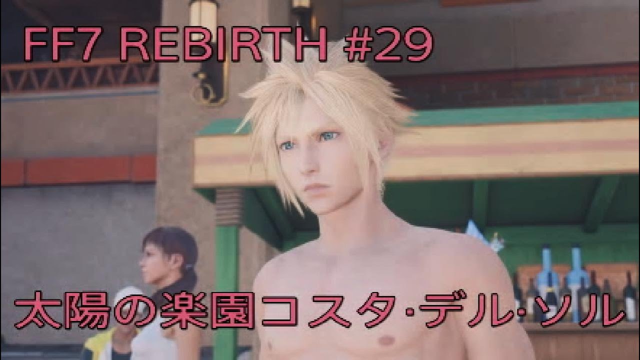 【FF7 REBIRTH】#29 太陽の楽園コスタ·デル·ソル - YouTube