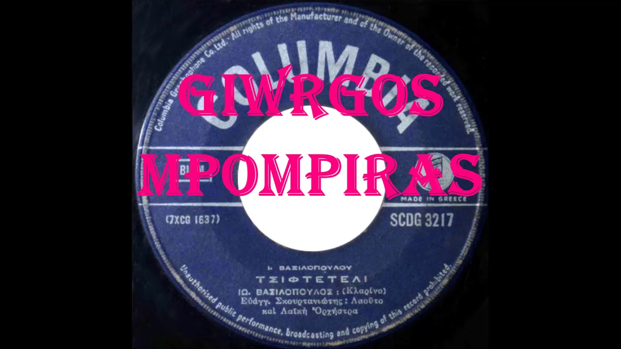 ΒΑΣΙΛΟΠΟΥΛΟΣ ΓΙΑΝΝΗΣ - ΤΣΙΦΤΕΤΕΛΙ - YouTube