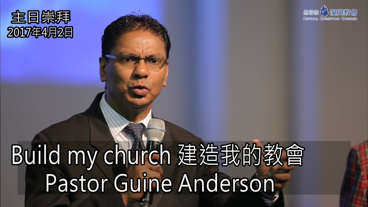 主日講道(Pastor Guine Anderson) Build my church 建造我的教會 (2017年4月2日) - YouTube