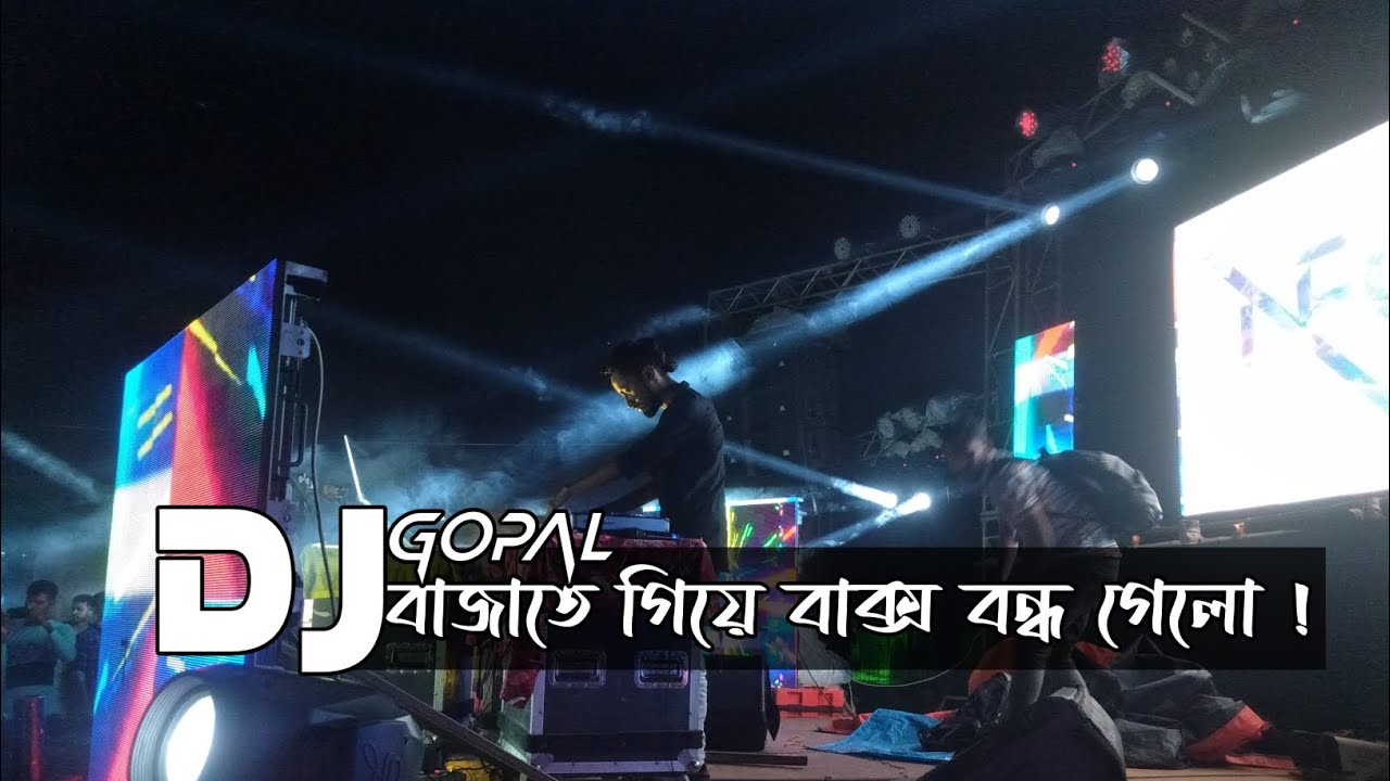 DJ বাজাতে গিয়ে বক্স বন্ধ হয়ে গেলো || DJ Gopal || Kalinagar || Biswakarmapuja || NFC - YouTube