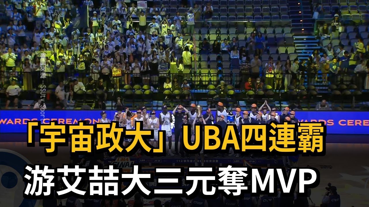 「宇宙政大」UBA四連霸 主控大三元奪MVP寫「艾喆障礙」－民視新聞 - YouTube