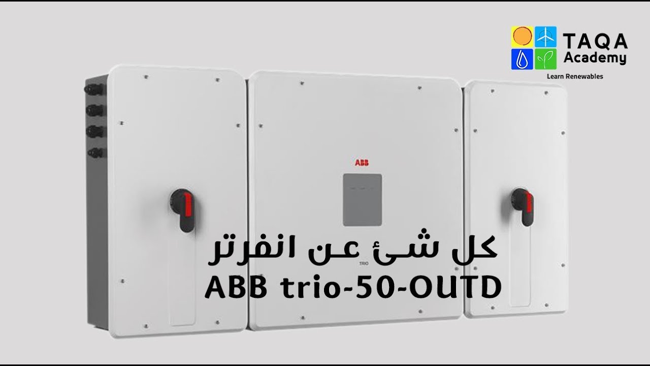 ABB Solar Inverter -Trio 50 TL-OUTD | كل شئ عن انفرتر ABB 50kw - YouTube