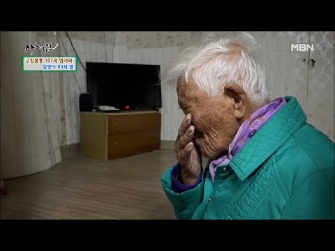 큰오빠만 찾는 107세 엄마에 전전긍긍하는 딸들 MBN 201117 방송 - YouTube