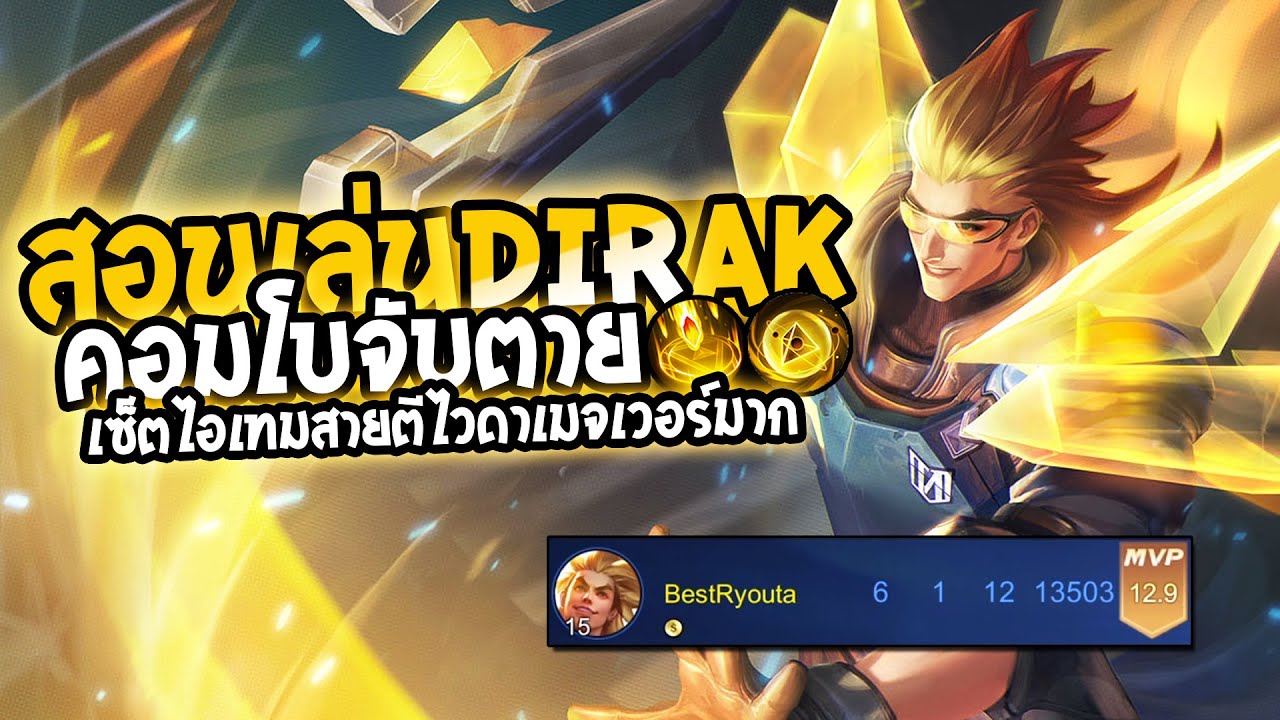RoV : Dirak สอนเล่นดิเรก คอมโบจับตาย และเซ็ตไอเทมสายตีไวโครตโหด ตีไว ...