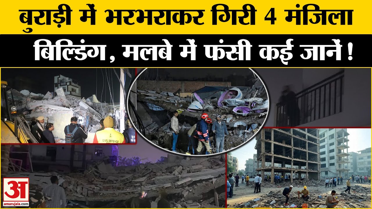 Burari Building Collapse: दिल्ली में अचानक गिरी इमारत, कई लोग दबे l ...