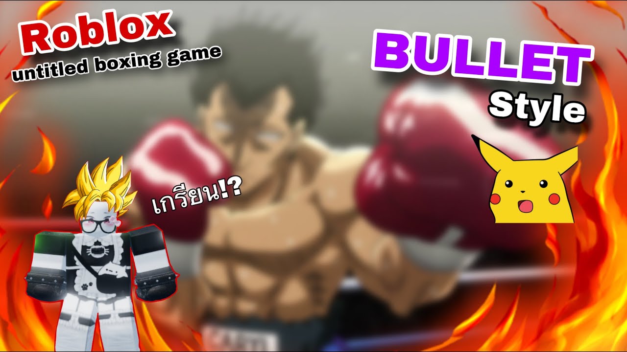 Roblox: untitled boxing game |Bullet style trolling โคตรเกรียน - YouTube