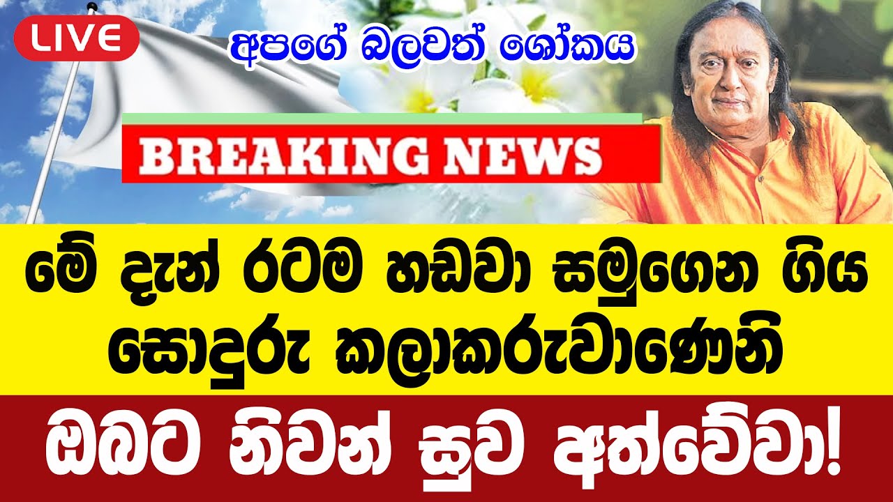 DERANA BREAKING NEWS | here is special news just received now ada ...