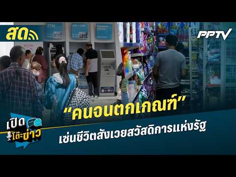 🔴 LIVE เปิดโต๊ะข่าว | “คนจนตกเกณฑ์” เซ่นชีวิตสังเวยสวัสดิการแห่งรัฐ | 22 ก.ค.69
