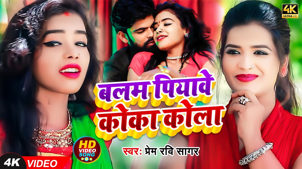 #Video | बलम पियावे कोका कोला | Prem Ravi Sagar | Balam Piyawe Coca ...