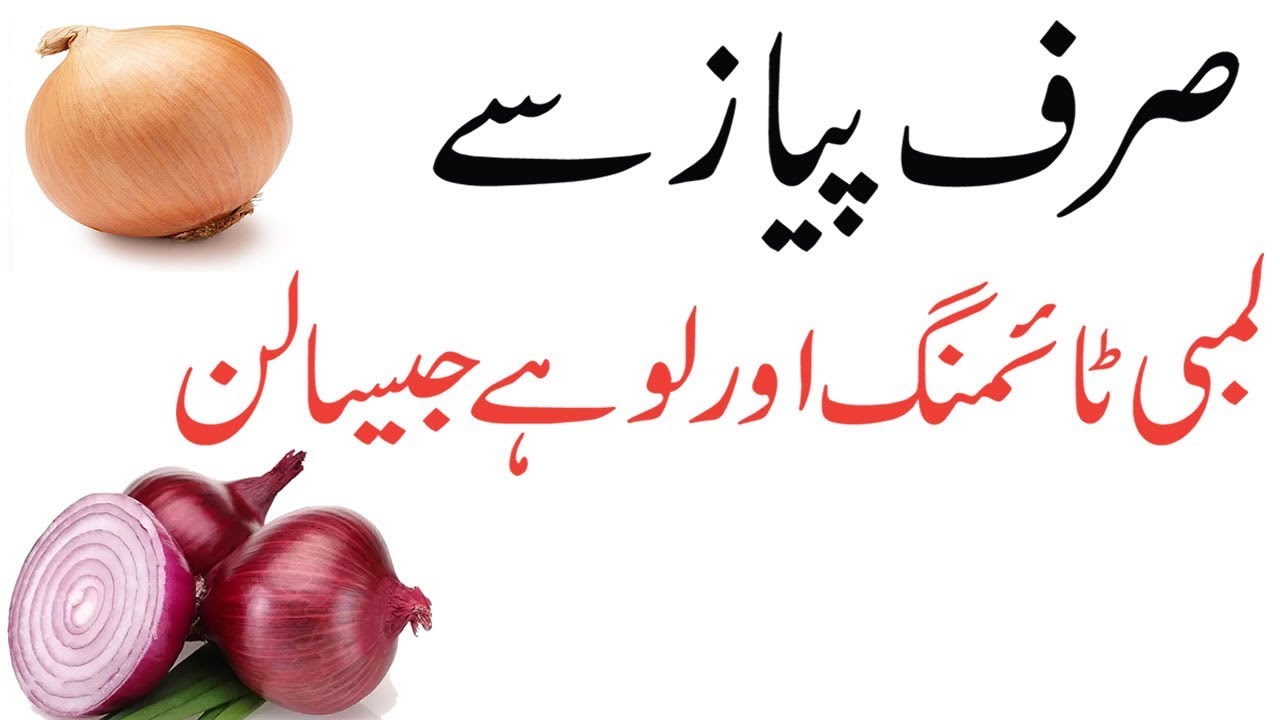 Health Benefits of Onion For Men | Pyaz Se Mardana Kamzori Ka Ilaj ...