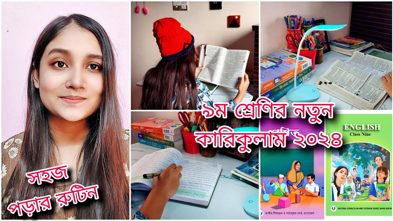 নবম শ্রেণির নতুন কারিকুলাম ২০২৪ |নবম শ্রেণির নতুন পড়ার রুটিন| Study ...