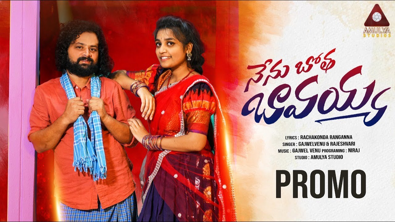 telangana-super-hit-folk-songs-nenu-potha-baavayo-song-promo-telugu