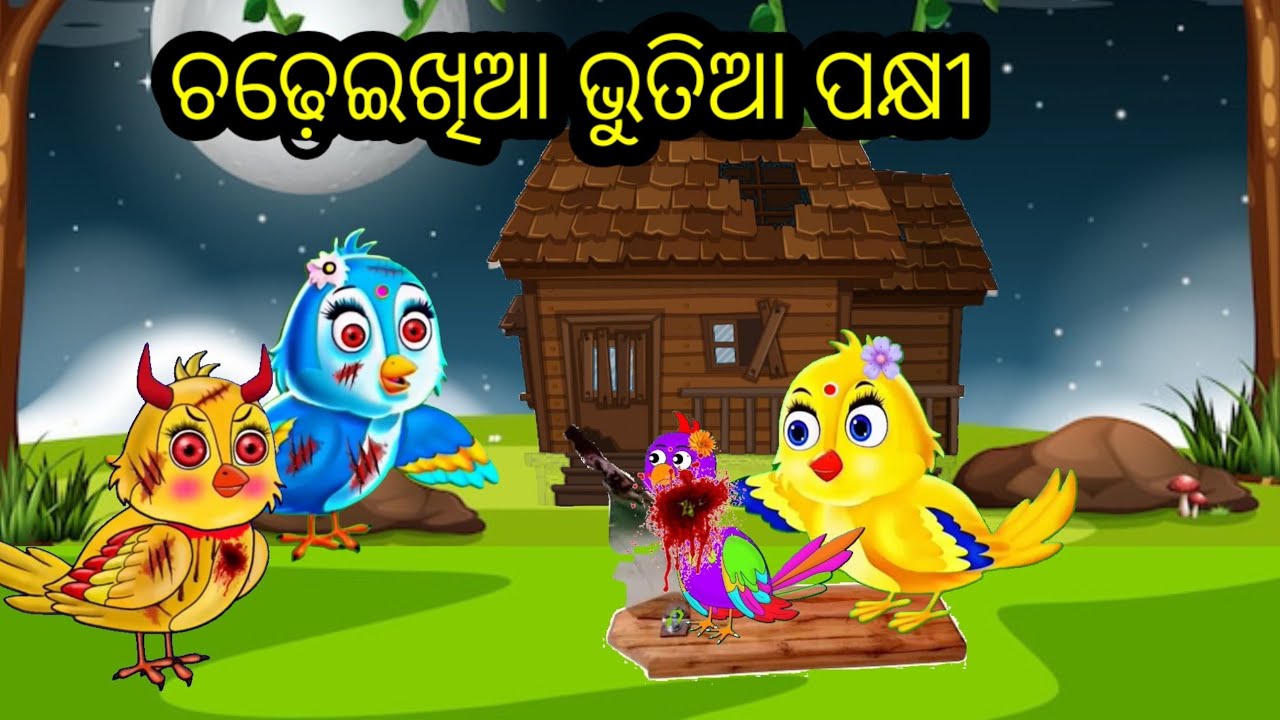 ପକ୍ଷୀ ଖିଆ ଭୁତିଆ ଚଢ଼େଇ|tuni chidiya|tiki chadei bird stroy|moralstory ...