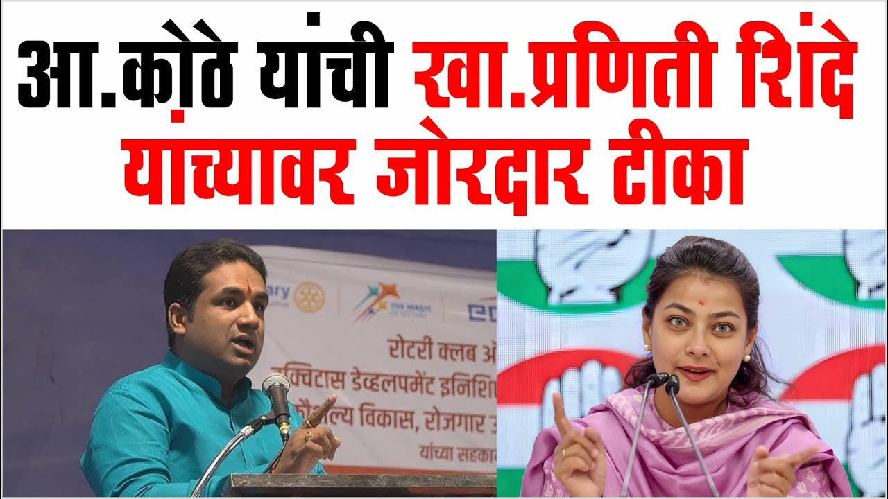 Devendra Kothe On Praniti Shinde | आ.कोठे यांची काँग्रेसचे खा.प्रणिती ...