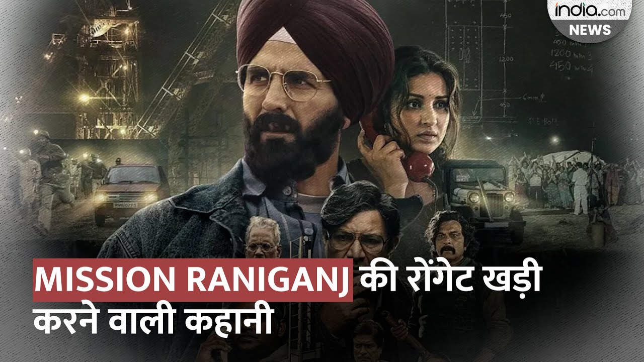 Mission Raniganj Real Story: जानिए क्या है 65 मजदूरों को रेस्क्यू करने ...