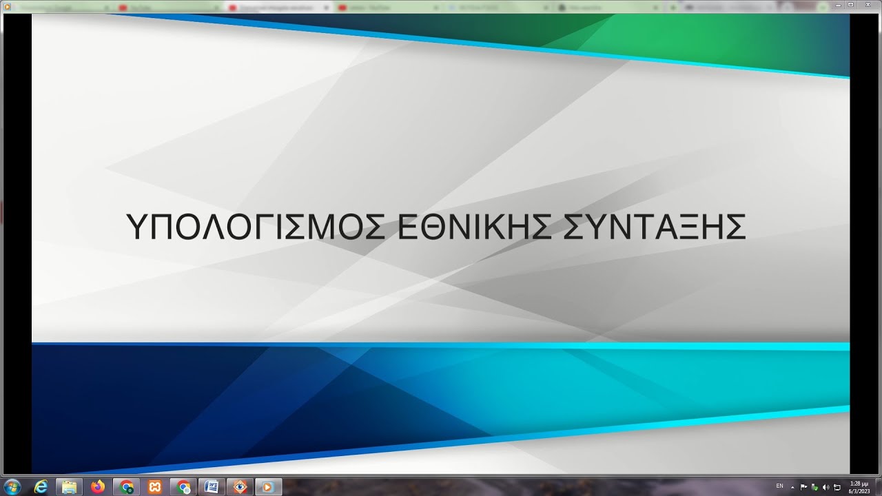 ΥΠΟΛΟΓΙΣΜΟΣ ΕΘΝΙΚΗΣ ΣΥΝΤΑΞΗΣ www.kepea.gr - YouTube