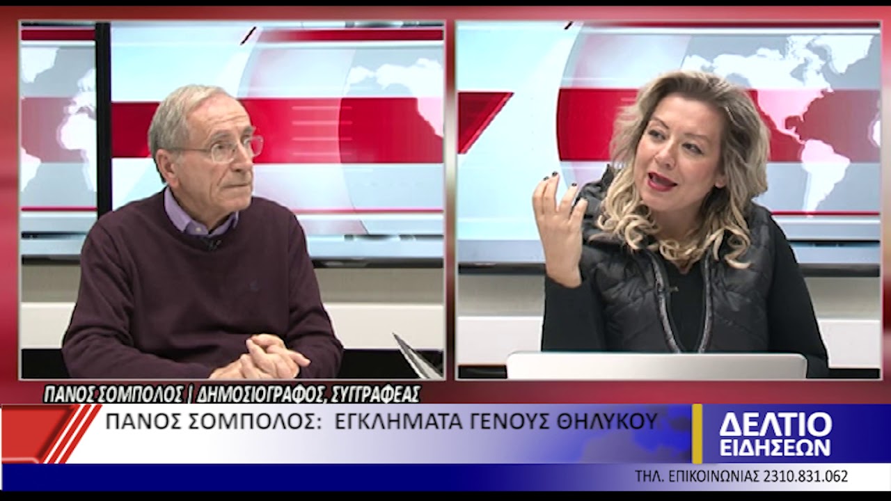 ΠΑΝΟΣ ΣΟΜΠΟΛΟΣ ΕΓΚΛΗΜΑΤΑ ΓΕΝΟΥΣ ΘΗΛΥΚΟΥ - YouTube