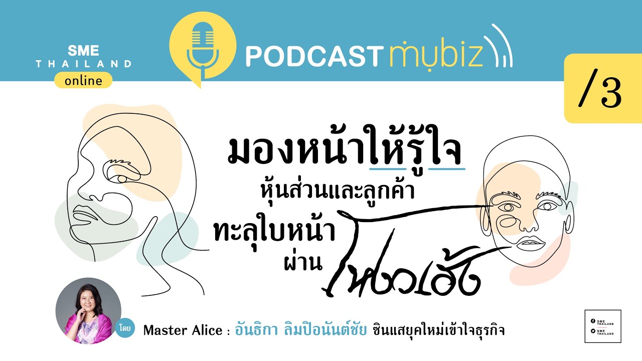มองหน้าให้รู้ใจหุ้นส่วนและลูกค้า ทะลุใบหน้าผ่านโหวงเฮ้ง II Mubiz EP.3 ...