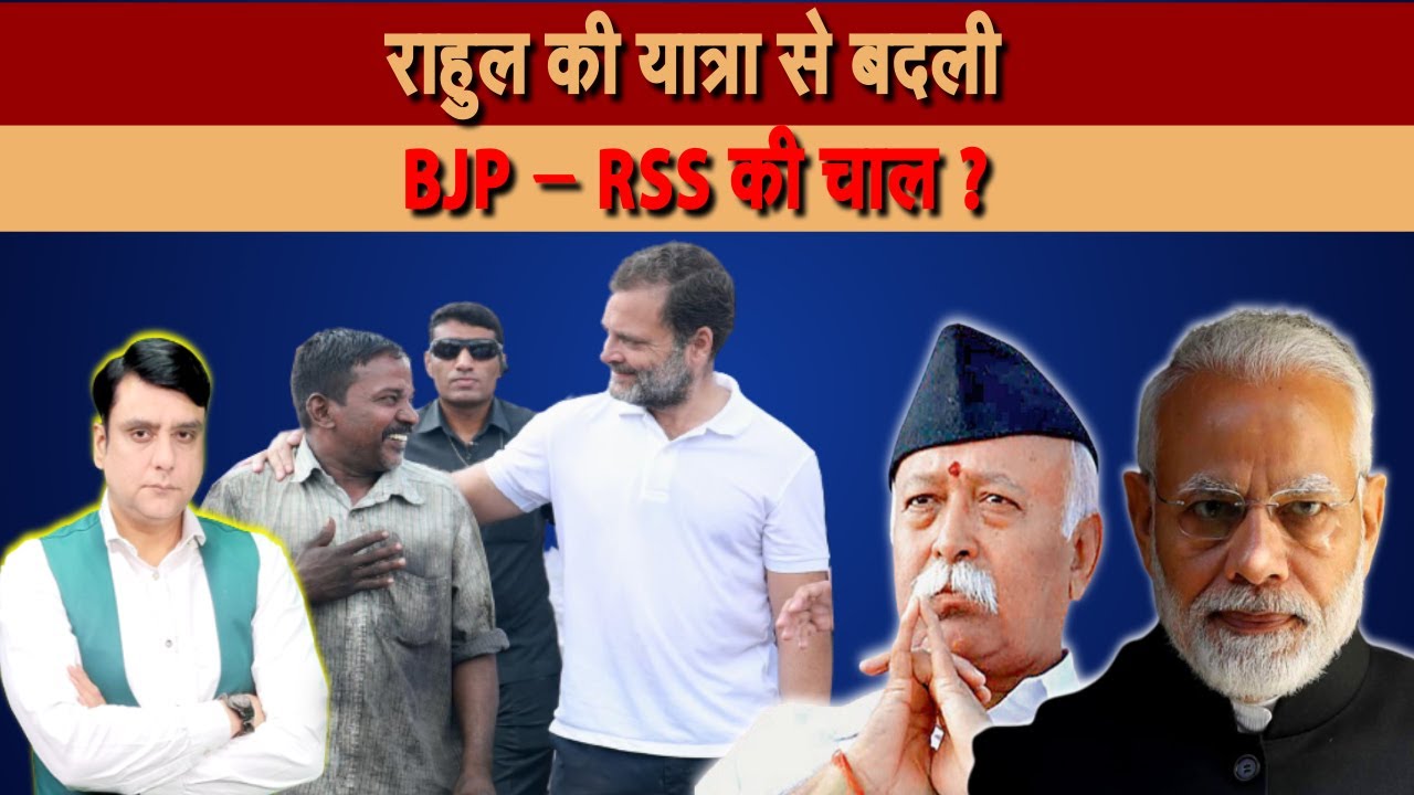 राहुल की यात्रा से बदली BJP – RSS की चाल ? - YouTube