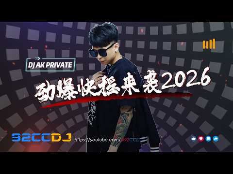 ㊣92CCDJ 《劲爆快摇来袭2026》《给我Alphard给我ToTo给我中万字》《MOTHER FATHER 发大财 X KTVBaby X 海屿你 X 天还那么蓝》《独家串烧 by DJ AK》