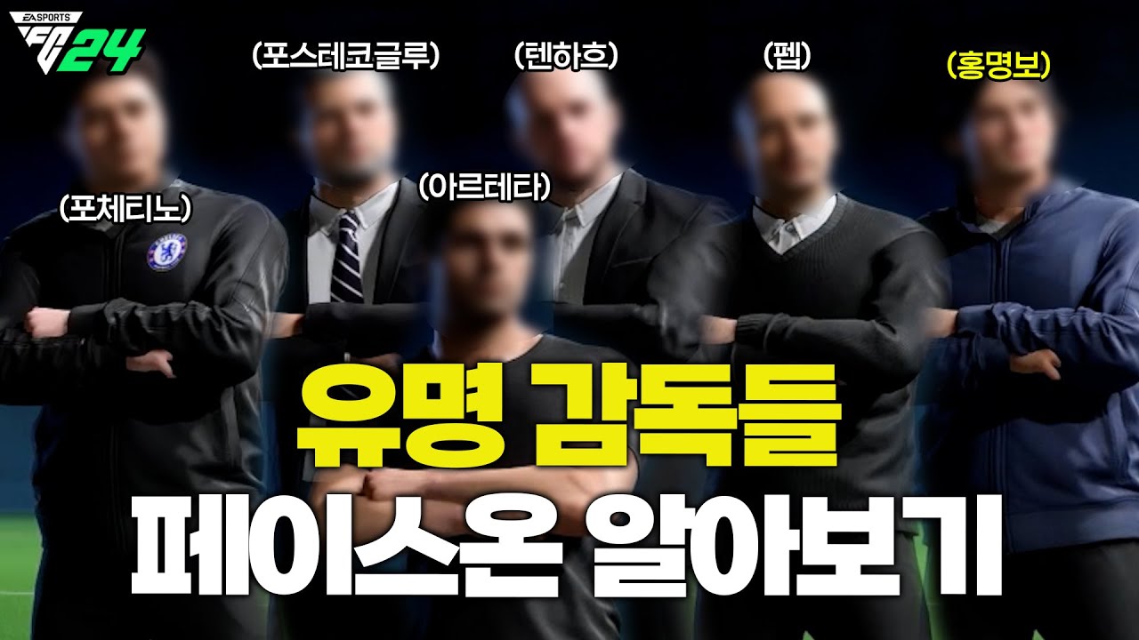 [FC24] EPL부터 K리그까지! 실제 감독들의 페이스온을 알아보자 - YouTube