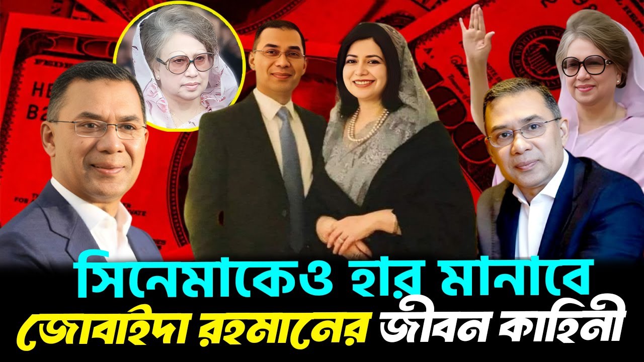 তারেক রহমানের বউ জোবাইদা রহমানের জীবন কাহিনী সিনেমাকেও হার মানাবে ...