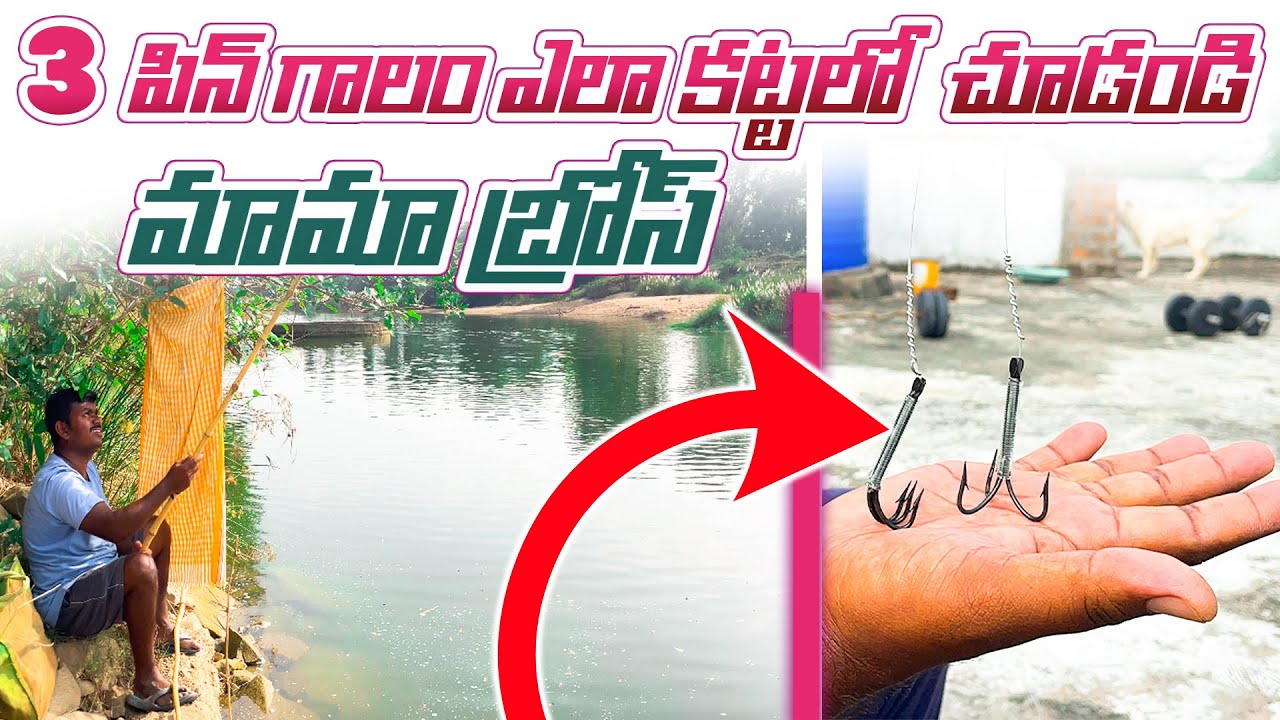 How to make triple pin hook మూడు కొండ్ల గాలం ఎలా కట్టుకోవాలో నేను ...