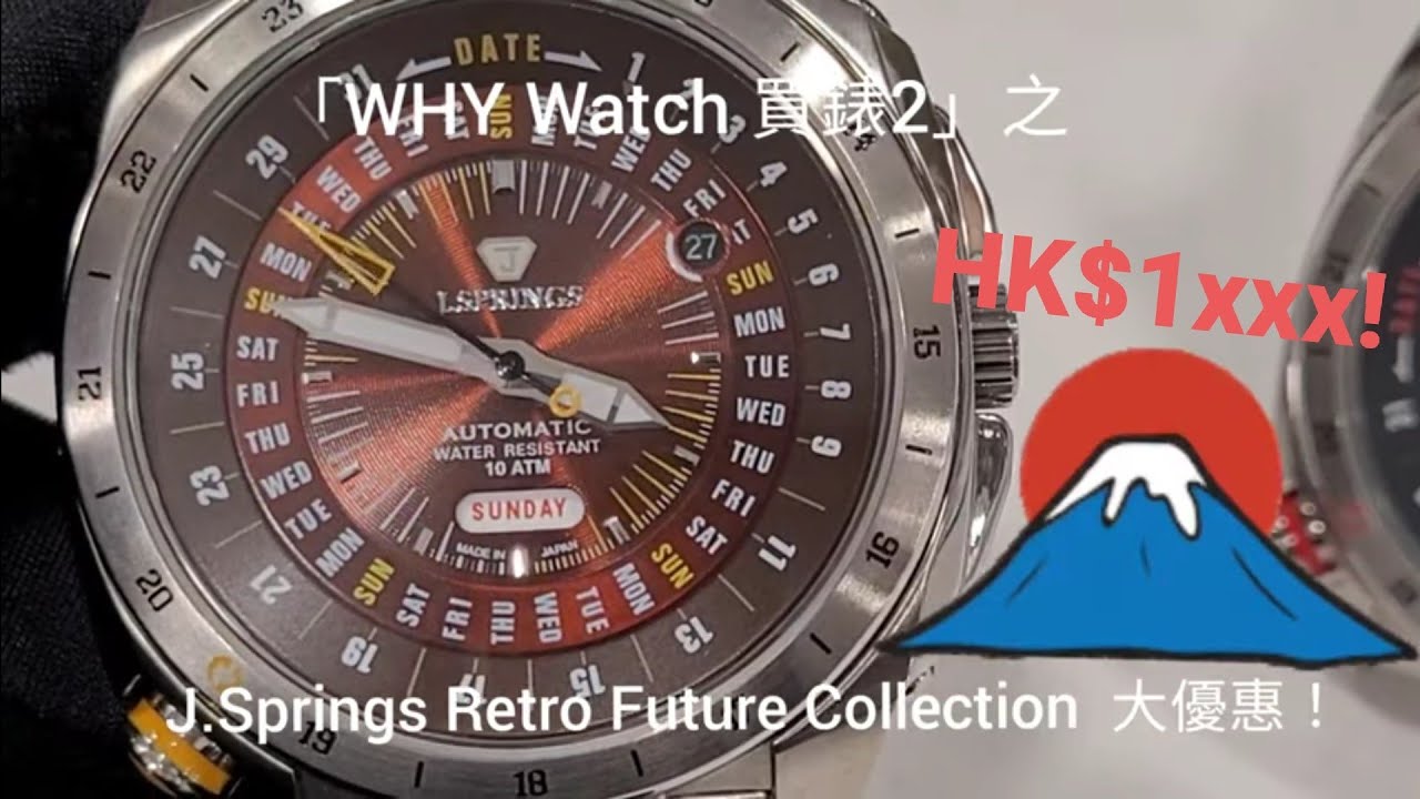 「WHY WATCH買錶2」之Seiko 副線J.Springs 大優惠，日本機芯日本製造，HK$1xxx可入手，數量有限！/ 七寶錶行 ...