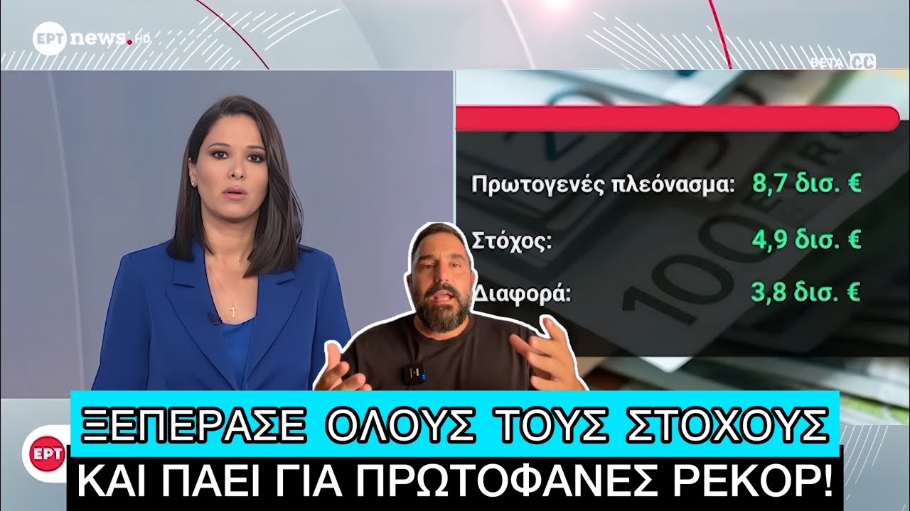 ΕΝΑ ΔΙΣ το μήνα το Πρωτογενές Πλεόνασμα για το 2025, δεν πρόκειται ποτέ ...