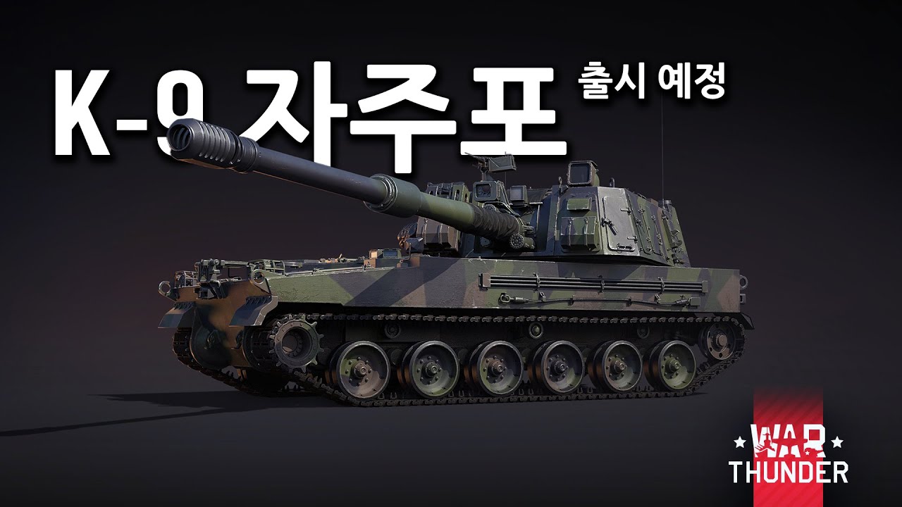 "K-9 자주포가 곧 등장할 예정인 게임" - YouTube