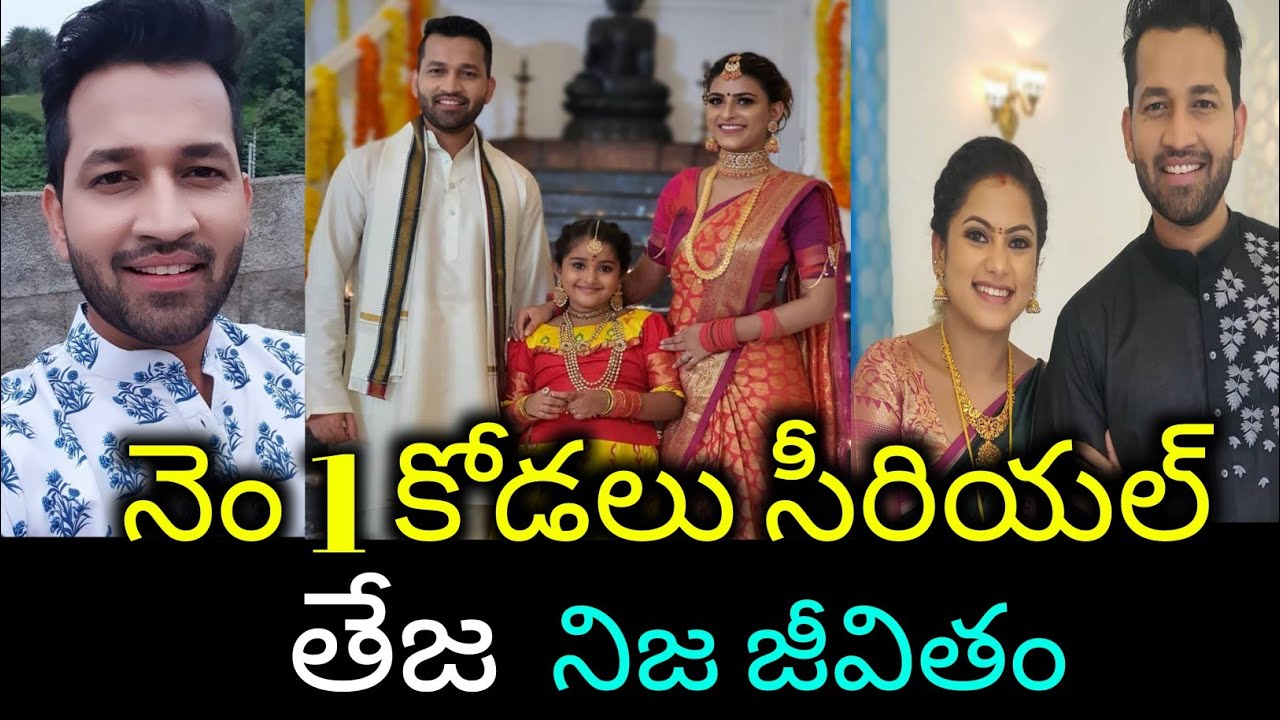 No 1 kodalu serial actor teja(kranthi)real life||no 1 kodalu serial ...