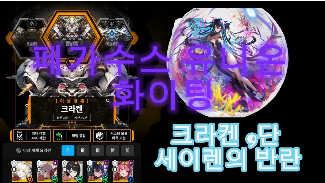 니케 크라켄 9단 (크흑마세마) Anomaly Interception Kraken Stage 9 with little ...