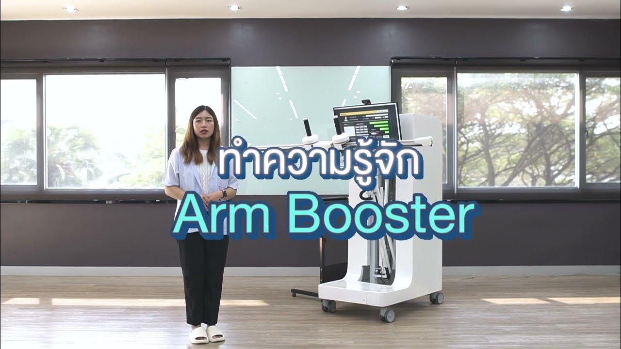 มาทำความรู้จักกับ นวัตกรรมกายภาพบำบัดแขน Arm Booster: Bilateral Arm Rehab. Device for Stroke ...