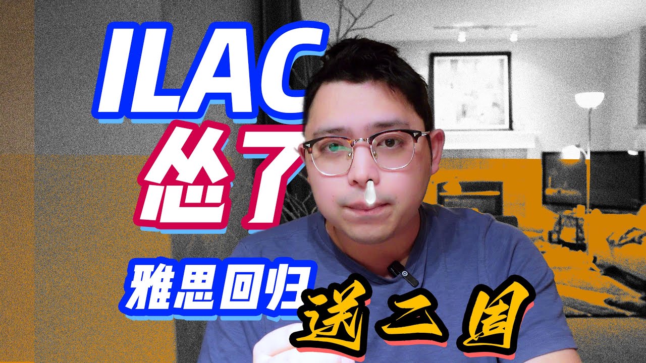 ILAC怂了雅思回归还送2周赔罪 - YouTube