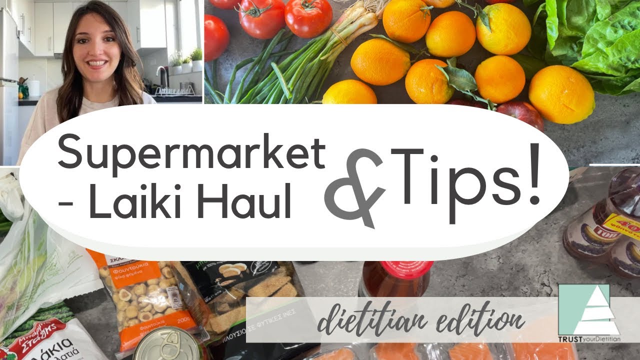 Σουπερμάρκετ - Λαϊκή Haul & Tips | Dietitian edition🫐 - YouTube