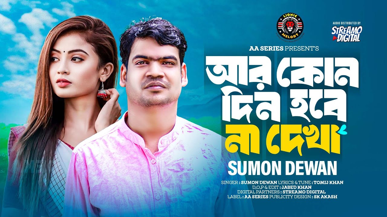 Ar Kono Din Hobe Dekha | আর কোন দিন হবে না দেখা | Sumon Dewan | Bangla New Song | Lionic Melody ...