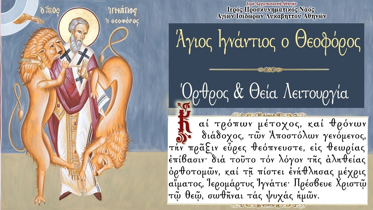 29/1/2022 | ΑΝΑΚΟΜΙΔΗ ΛΕΙΨΑΝΩΝ ΑΓΙΟΥ ΙΓΝΑΝΤΙΟΥ | ΟΡΘΡΟΣ & ΘΕΙΑ ...