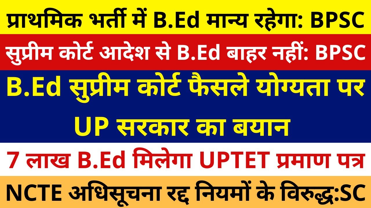 प्राइमरी भर्ती में B.Ed मान्य रहेगा:BPSC | B.Ed योग्यता पर UP सरकार बयान | B.ED VS BTC SUPREME ...