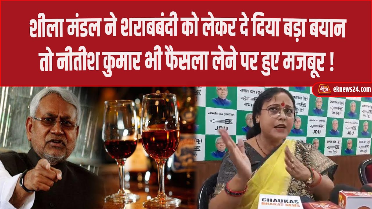 Sheela Mandal ने शरा`बबंदी को लेकर दे दिया बड़ा बयान, तो Nitish Kumar ...