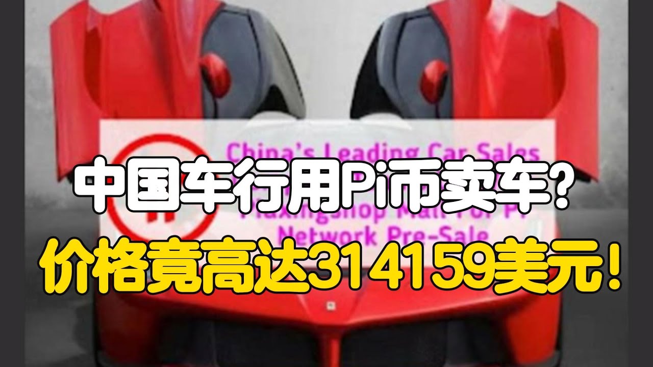 Pi Network：中国车行用Pi币卖车？价格竟高达314159美元！ - YouTube