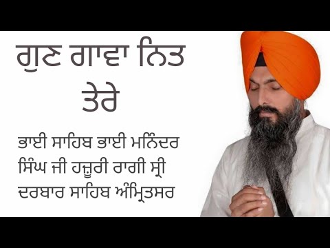 Gun Gava Nit Tere |Bhai Maninder Singh |Darbar Sahib