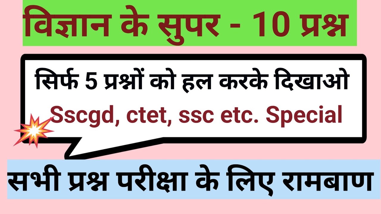 विज्ञान के महत्वपूर्ण 10 प्रश्न.best for sscgd, ssc, tet, ctet ...