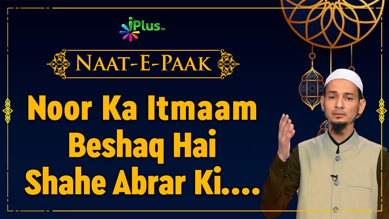 Naat E Paak - Noor Ka Itmaam Beshaq Hai Shahe Abrar Ki.... | Anas ...