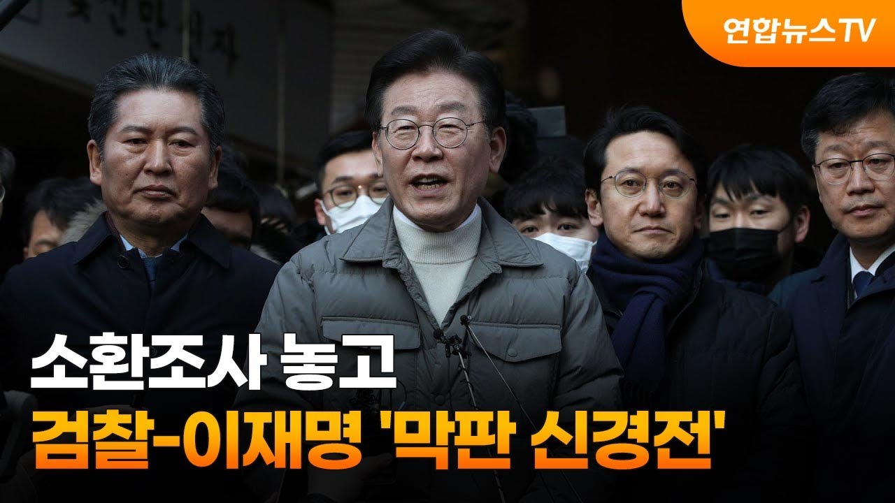 검찰 이재명 소환조사 놓고 막판 신경전 연합뉴스tv Yonhapnewstv Youtube