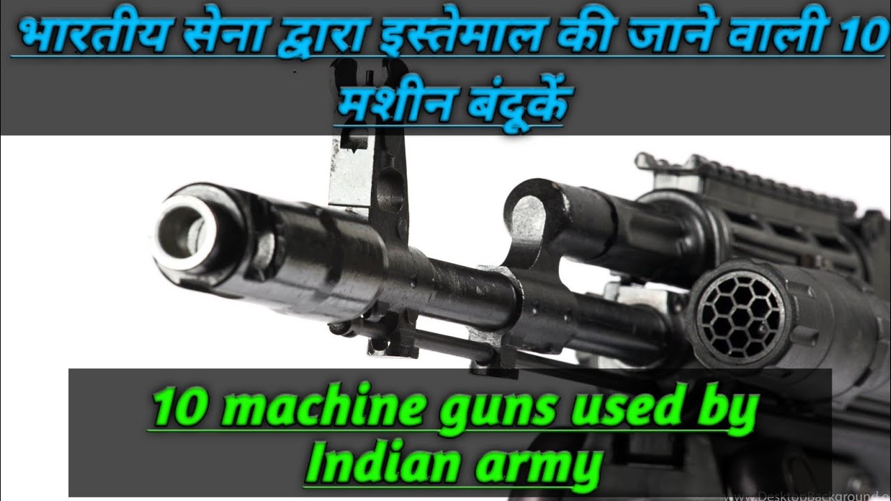 Top 10 machine guns used by Indian army | भारतीय सेना द्वारा इस्तेमाल ...