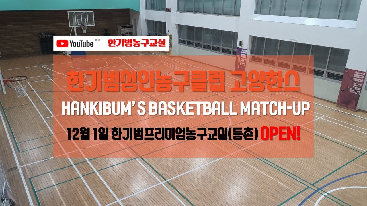 한기범성인농구클럽고양한스 10월29일1라운드 3파전경기현장 고양한스 고양연합 고양유스 팀의경기현장 한기범 성인농구
