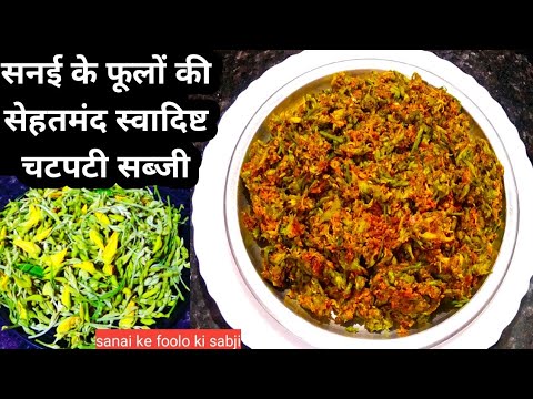 सनई के फूल की सब्जी /sanai ke fool ki sabji / How to make sanai ke fool ...